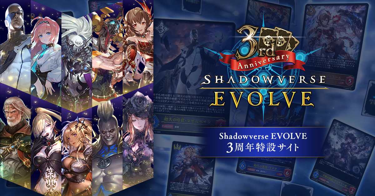 3周年特設サイト | Shadowverse EVOLVE（シャドウバース エボルヴ）